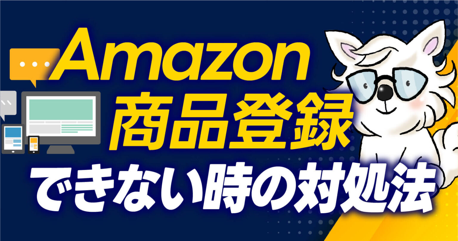 【即解決】Amazonの商品登録ができない4つの理由と対処法！根本的な対策も紹介 | Tas Media
